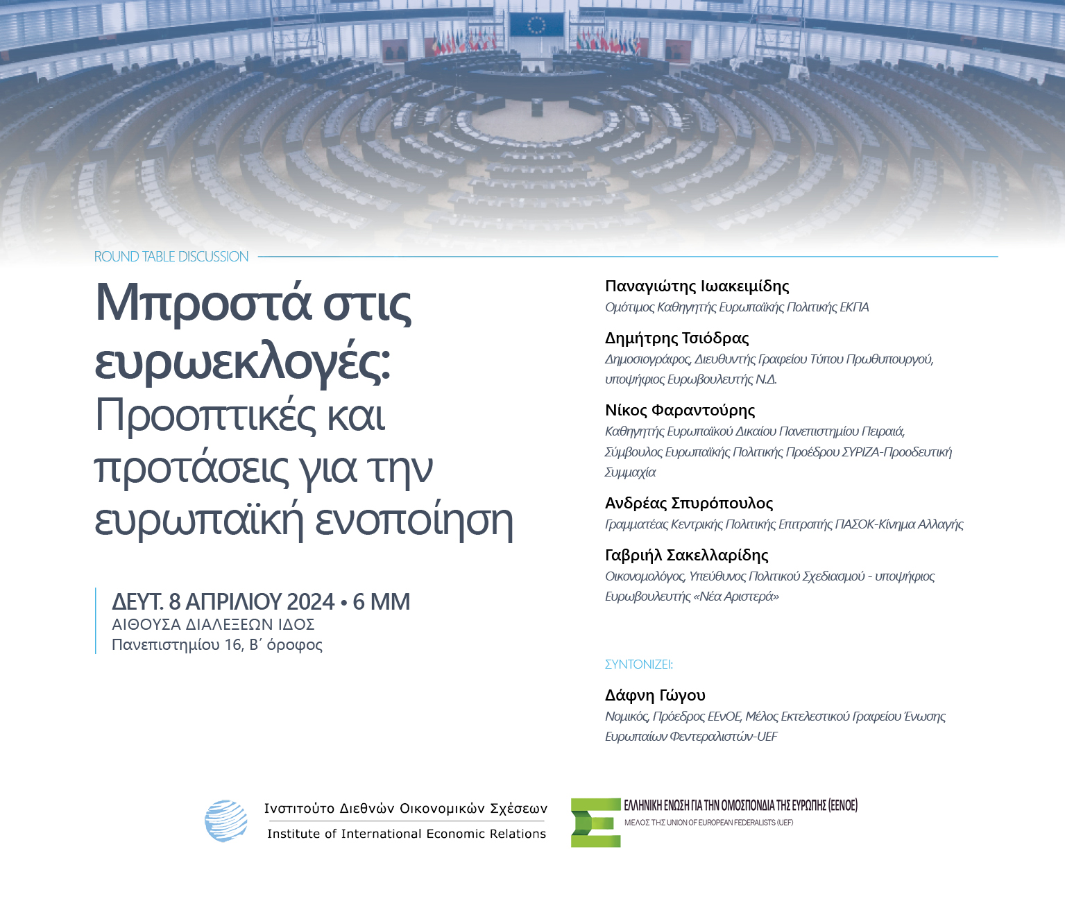 Εκδήλωση - Μπροστά στις ευρωεκλογές: Προοπτικές και προτάσεις για την ...