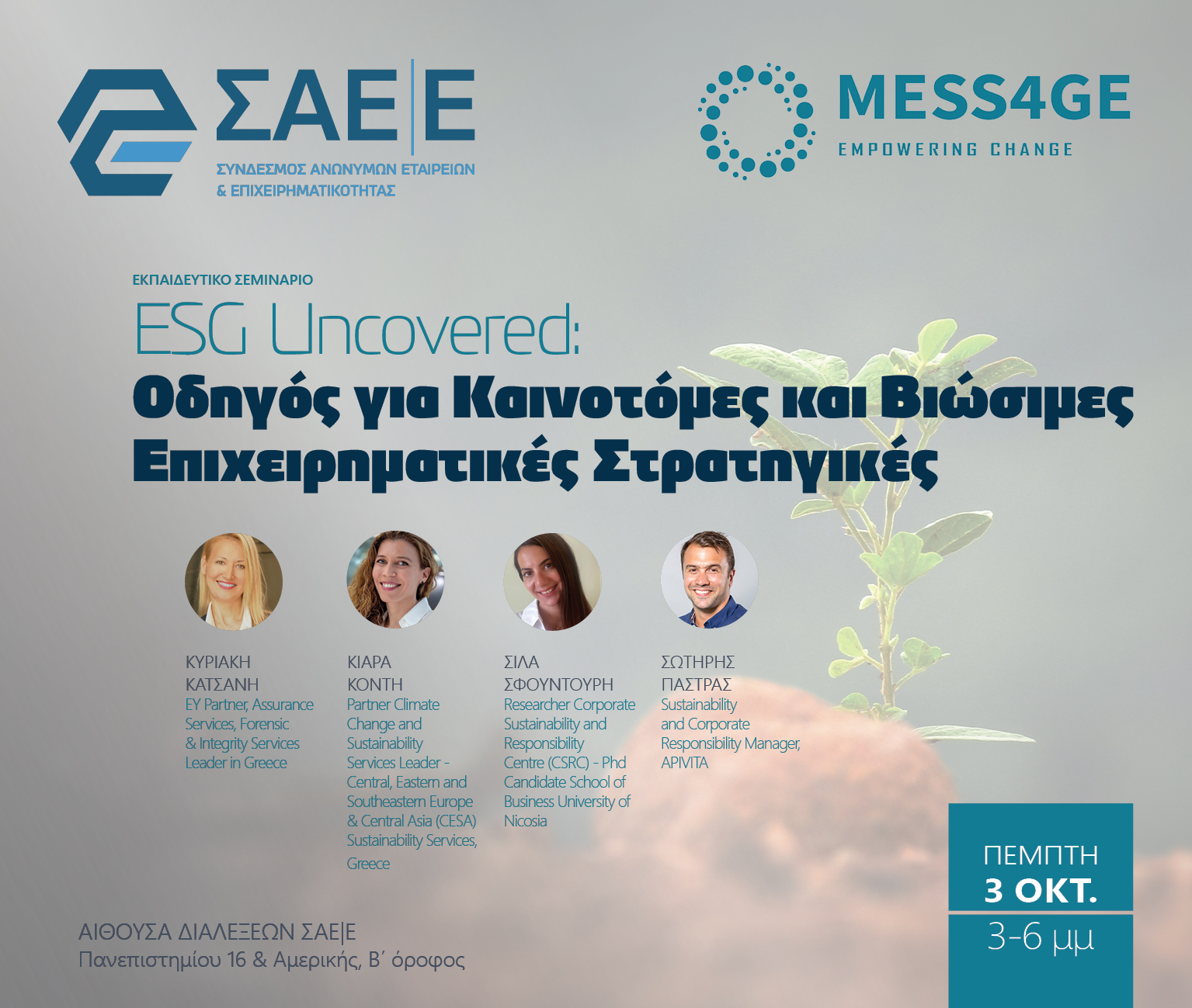 03.10.2024 - ESG Uncovered: Οδηγός για Καινοτόμες και Βιώσιμες ...