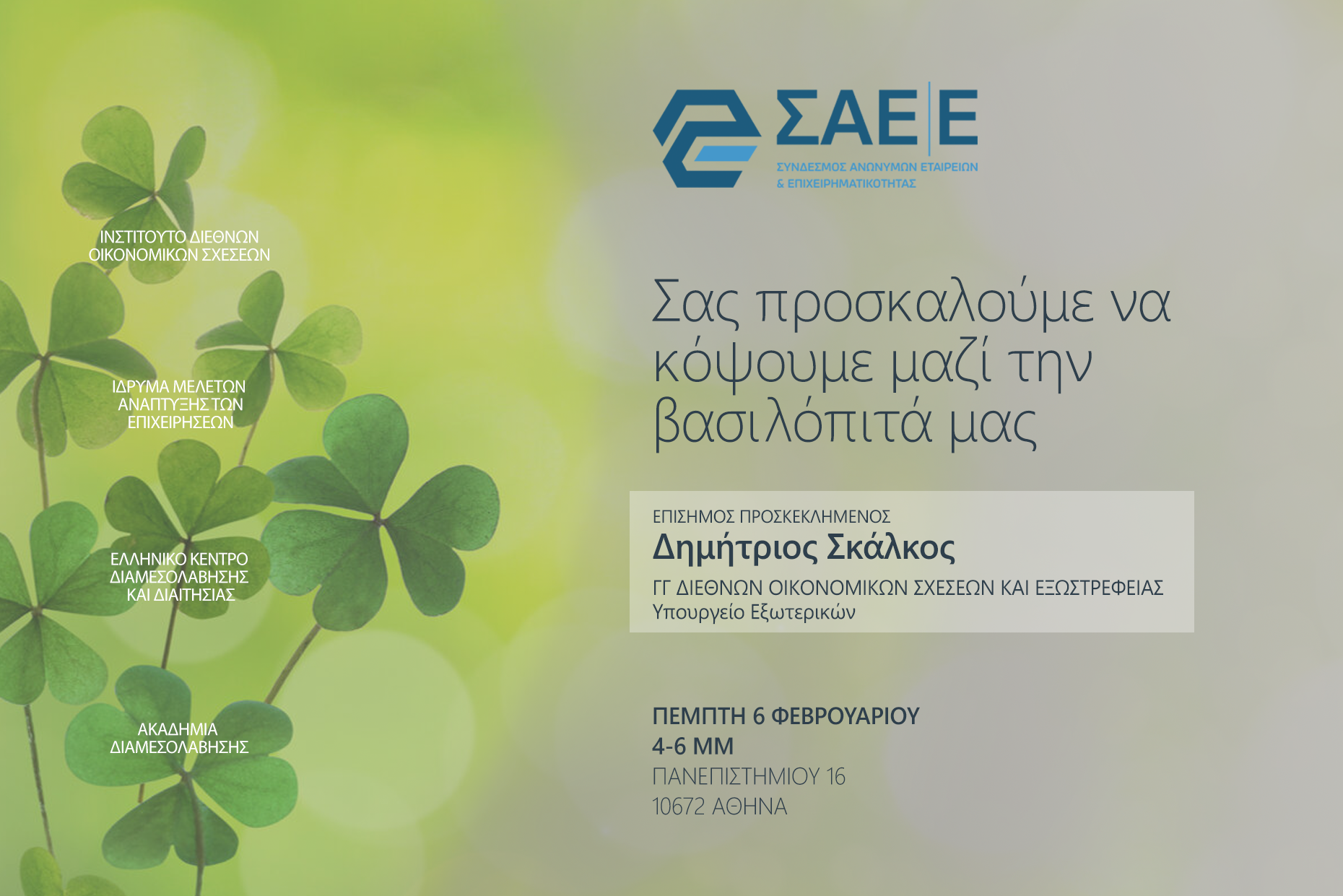 06.02.2025 - Πρόσκληση στην Κοπή Πίτας του Συνδέσμου ΑΕ|Ε - Σύνδεσμος ...
