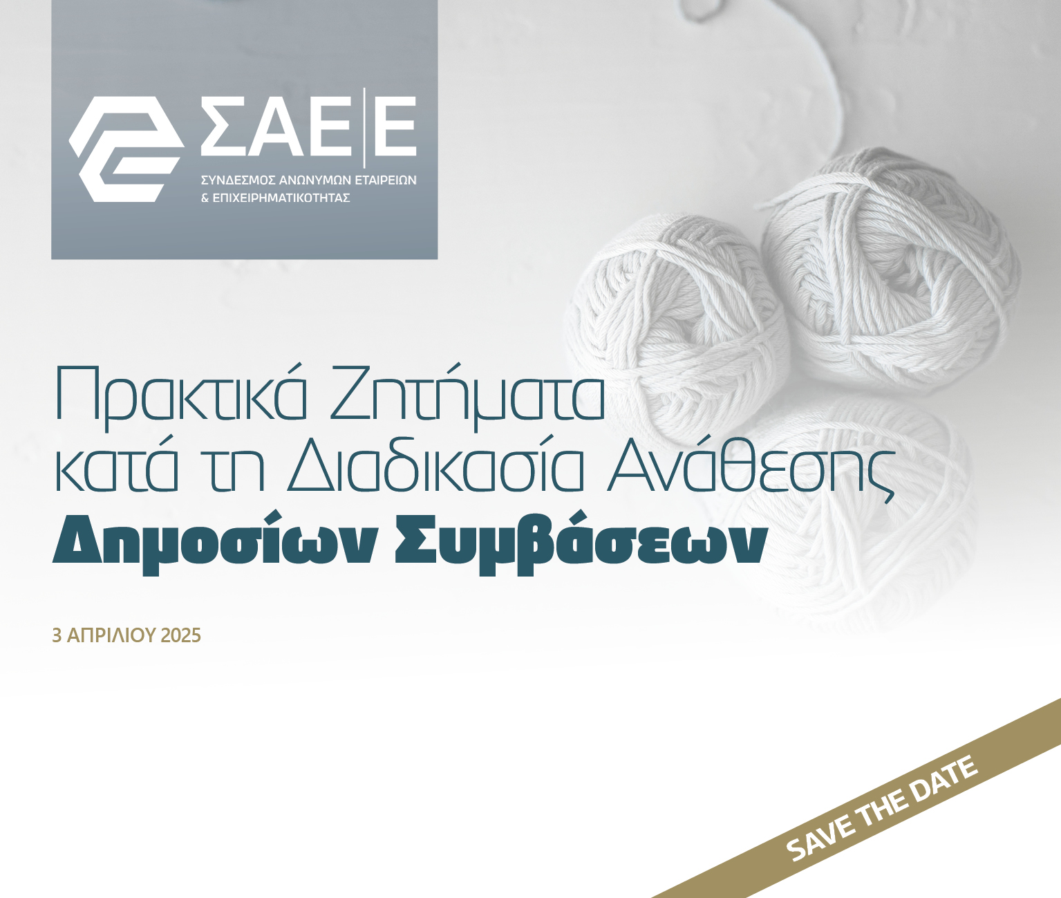03.04.2025 - Εκδήλωση: Πρακτικά ζητήματα κατά τη Διαδικασία Ανάθεσης ...