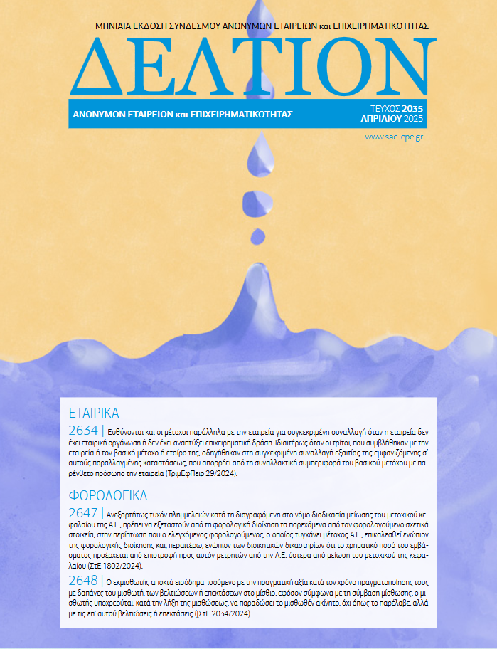 Δελτίον του ΣΑΕ|Ε για τον μήνα Απρίλιος 2025 - Σύνδεσμος Ανωνύμων ...